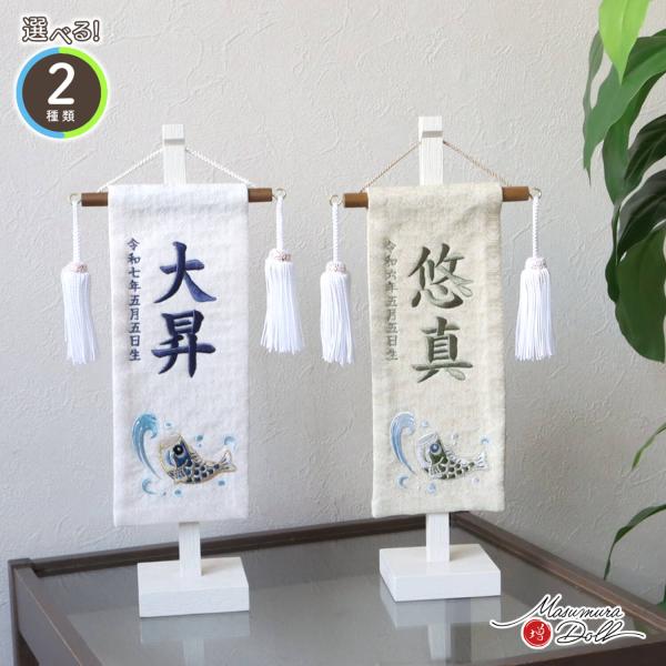 名前旗 男の子 かっこいい かわいい 五月人形 名前旗 おしゃれ 刺繍  ジャガード刺繍名前旗 ミニ ナチュラル 鯉のぼり 増村人形店 MMN3219ミニ 黒塗スタンド 名前 青 緑 ベージュ 白サイズ 幅 約14cm × 奥行 約7cm ...