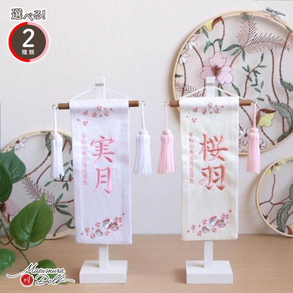 名前旗 女の子 かわいい 雛人形 名前旗 おしゃれ 刺繍 選べる 2種類 ジャガード刺繍名前旗 ミニ パールマリ 立涌 増村人形店 MMN3220白塗スタンド  name 名前 命名 刺繍サイズ 幅 約14cm × 奥行 約7cm × 高さ...