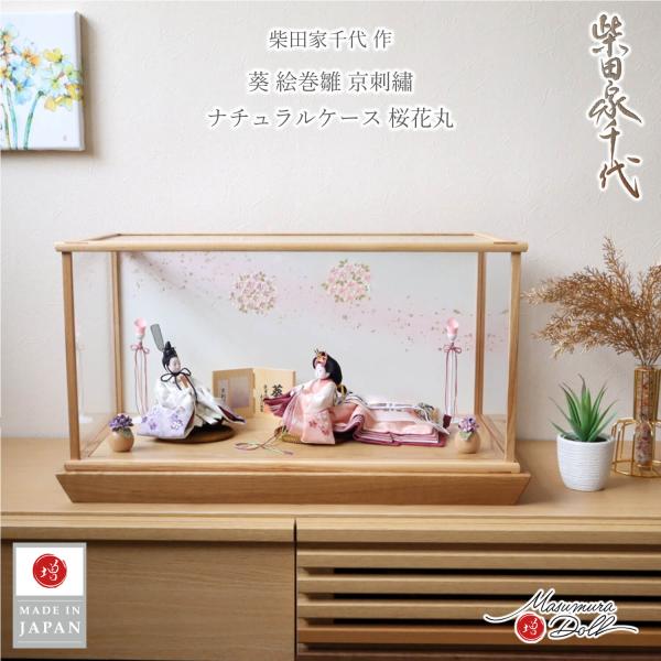 雛人形 ケース飾り コンパクト モダン おしゃれ インテリア ひな人形 おひなさま アクリルケース 柴田家千代 葵 絵巻雛 京刺繍 桜ぼかし 金彩桜 かわいい お雛様 雛 親王飾り 増村人形店 MMN3266ケース お洒落   42PR42...