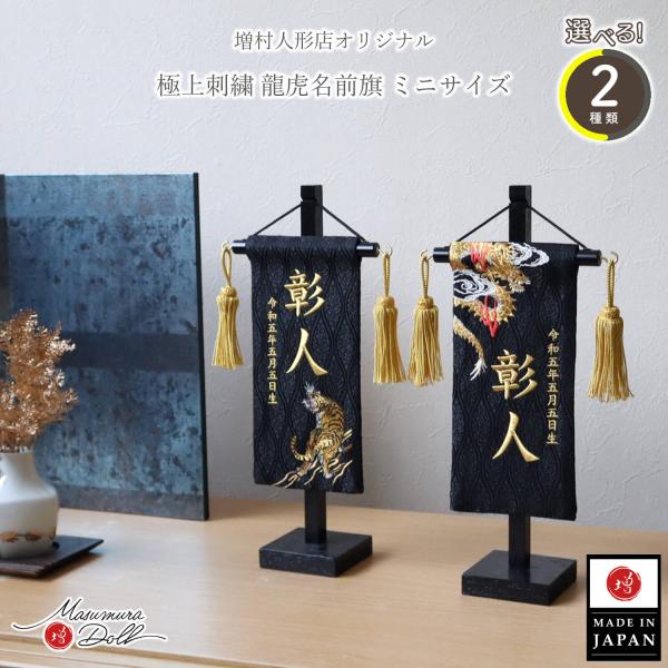 名前旗 男の子 かっこいい 五月人形 名前旗 おしゃれ 刺繍 選べる 2種類ジャガード刺繍名前旗 極上刺繍 龍&amp;虎 タイガー ドラゴン 黒塗スタンド   選べる   金 刺繍 名前 命名    プレゼント 出産祝い 誕生日 増村人形...