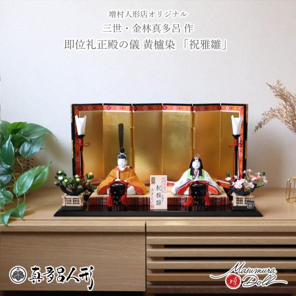 雛人形 コンパクト モダン おしゃれ インテリア ひな人形 おひなさま 真多呂 伝産 祝雅雛 正絹西陣織 黄櫨染  天皇陛下 即位礼 雅子様 かわいい お雛様 雛 親王飾り 増村人形店 MMN3282六曲 本仕立 箔押 木製燭台貝桶鳥蝶 正...