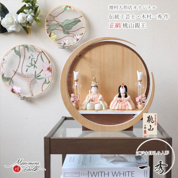 雛人形 コンパクト モダン おしゃれ インテリア ひな人形 おひなさま 一秀 木目込 正絹 桃山雛 かわいい お雛様 雛 親王飾り 増村人形店 MMN3304月-tsuki-小 杉 ウォールナット円形ナチュラル杉 ウォールナット 木製燭台 ...