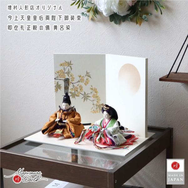 雛人形 コンパクト モダン おしゃれ インテリア ひな人形 おひなさま 華峰 柳 親王 黄櫨染 天皇陛下 雅子様 令和 即位 十二単 正絹西陣織 かわいい お雛様 雛 親王飾り 増村人形店 MMN3309二曲月に枝桜アイボリー平台サイズ 幅...