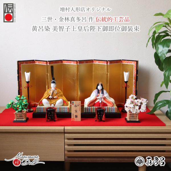雛人形 コンパクト 真多呂 モダン おしゃれ インテリア ひな人形 おひなさま 松宝雛 黄櫨染 かわいい お雛様 雛 親王飾り 増村人形店 MMN3321伝統工芸品 正絹西陣織 本仕立 箔押屏風 木製燭台貝桶鳥蝶柄 正絹 桜橘 毛氈飾りサイ...