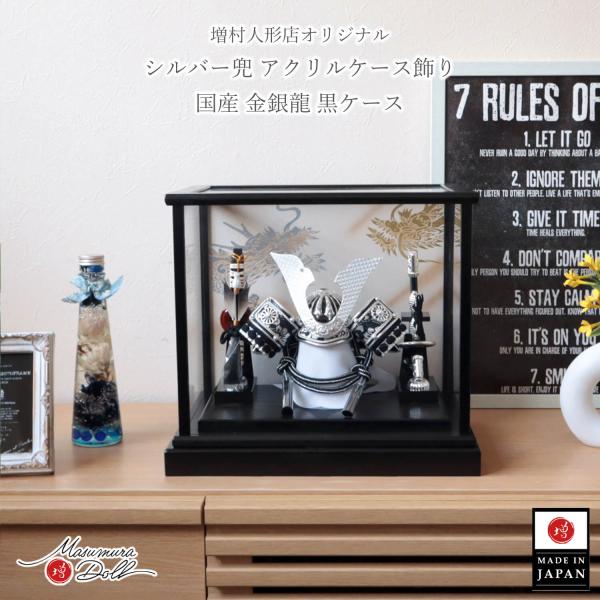 五月人形 ケース飾り コンパクト ★ 今どき おしゃれ インテリア 兜飾り 5月人形  端午の節句 シルバー かっこいい 増村人形店 MMN3338新作 アクリルケース 双龍 シルバー兜 黒木目サイズ 幅 約33cm × 奥行 約24cm ...