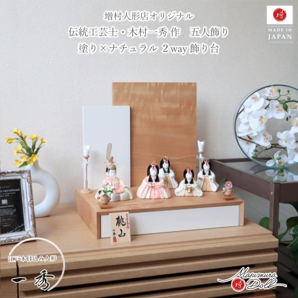 雛人形 一秀 木目込 コンパクト モダン おしゃれ 今どき インテリア ひな人形 おひなさま 正絹 桃山雛 三人官女 2way レオ×栃リバーシブル アイボリー塗 衝立 五人飾 かわいい お雛様 雛 増村人形店 MMN3346新作 栃 レオ...