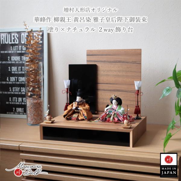 雛人形 コンパクト モダン おしゃれ インテリア ひな人形 2way レオ×栃リバーシブル 黒塗 おひなさま 華峰 正絹 黄櫨染 かわいい お雛様 雛 親王飾り 増村人形店 MMN3347新作 レオ 栃 黒塗 衝立 リバーシブル 木製燭台 ...