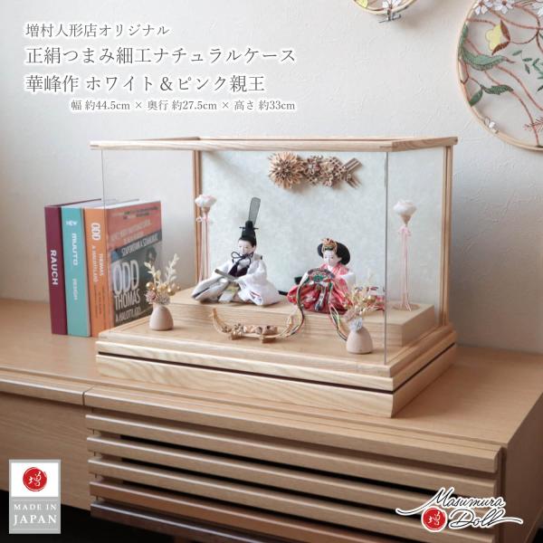 雛人形 ケース飾り コンパクト モダン おしゃれ インテリア ひな人形 おひなさま 華峰 柳三寸 西陣織 有職 ピンク唐草 かわいい お雛様 雛 親王飾り 増村人形店 MMN3396アクリルケース ダリアナチュラル ちりめん雪洞 駿河竹千筋...