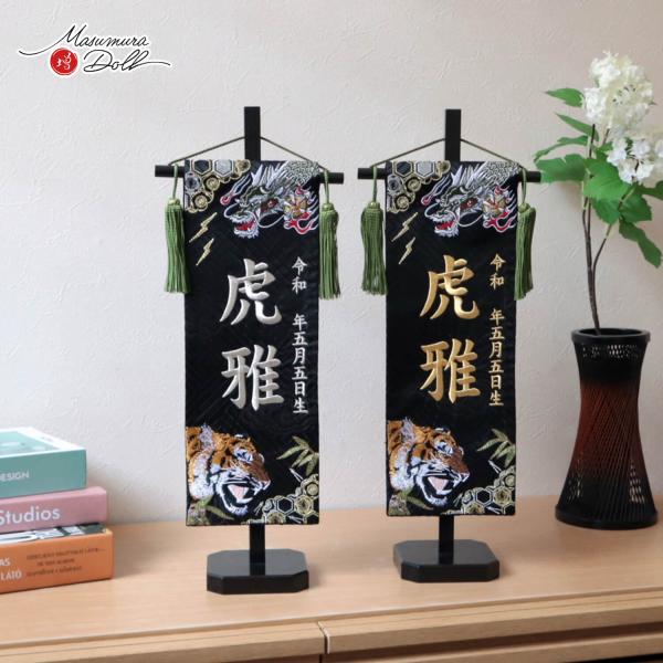 名前旗 男の子 かっこいい かわいい 五月人形 名前旗 おしゃれ 刺繍 選べる 文字色 金 銀 ジャガード 刺繍 神威龍虎伝 増村人形店 dou MMN0003421新作 龍虎 黒木目スタンドサイズ 幅 約18cm × 奥行 約10cm ×...