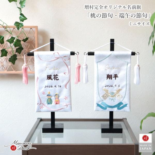 名前旗 女の子 男の子 かわいい 雛人形 名前旗 おしゃれ 刺繍 選べる 2種類 雛 兜 増村人形店 ya MMN3491新作 名入れ 命名 タペストリー お祝い ひな祭り 雛人形 五月人形 生年月日 送料無料サイズ 幅 約18.5cm ×...