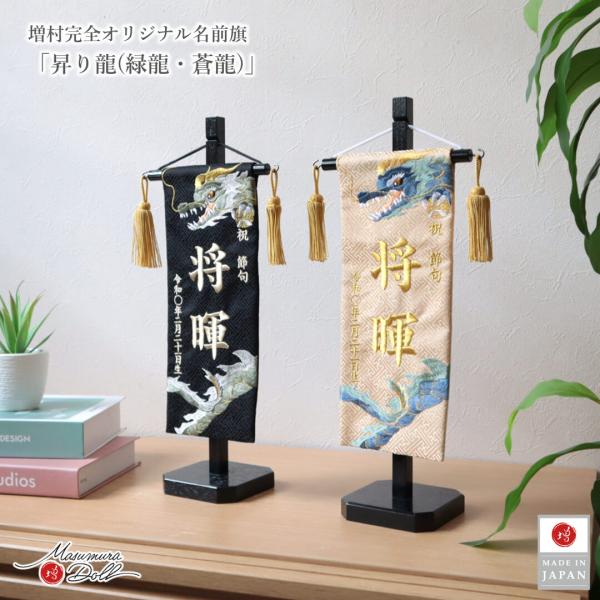 名前旗 男の子 かっこいい 竜 龍 五月人形 名前旗 おしゃれ 刺繍 ジャガード刺繍名前旗 昇り龍 蒼龍 緑龍 龍翔 龍翔 小 黒塗スタンド 増村人形店 ya MMN3492新作 名入れ 命名 タペストリー お祝い 五月人形 生年月日 送料...