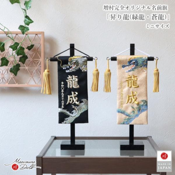 名前旗 男の子 かっこいい 竜 龍 五月人形 名前旗 おしゃれ 刺繍 ジャガード刺繍名前旗 昇り龍 蒼龍 緑龍 龍翔 特小 黒塗スタンド 増村人形店 ya MMN3494新作 名入れ 命名 タペストリー お祝い 五月人形 生年月日 送料無料...