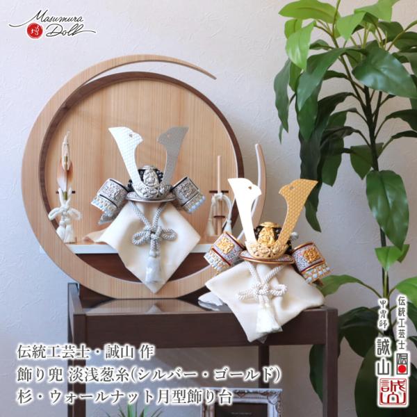 五月人形 コンパクト おしゃれ インテリア 兜飾り 5月人形  端午の節句 誠山 艶消し 共吹き返し兜 淡浅葱糸 選べる2種類 シルバー ゴールド 月型飾り台 tsuki 丸 総木製 弓太刀飾 MMN0003525新作 壁掛け対応 モダン ...