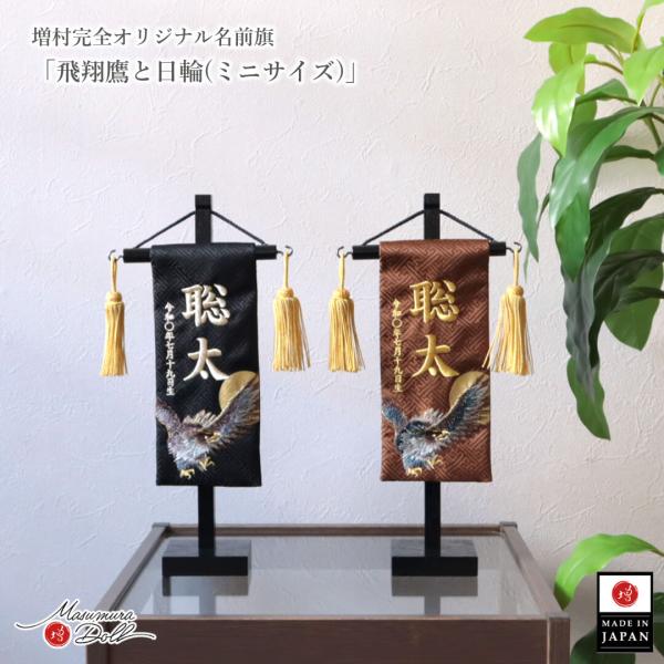 名前旗 男の子 かっこいい 竜 龍 五月人形 名前旗 おしゃれ 刺繍 ジャガード刺繍名前旗 飛翔鷹 日輪 月に鷹 特小 黒塗スタンド 増村人形店 ya MMN3562新作 名入れ 命名 タペストリー お祝い 五月人形 生年月日 送料無料サイ...
