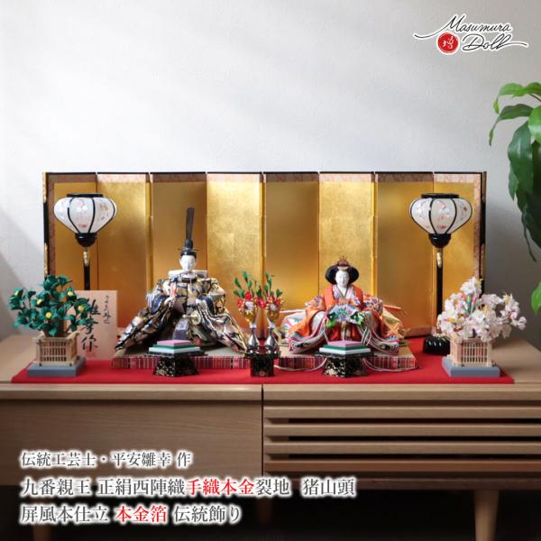 雛人形 最高級 京製 ひな人形 おひなさま  平安雛幸 京9番 正絹西陣織 手織本金金襴 頭師 川瀬猪山 本金箔押し屏風 増村人形店 MMN3660新作 九番 本金屏風 手描雪洞 正絹 桜橘 本金木製道具 ひのおまし 昼御座 畳台 魔除け ...