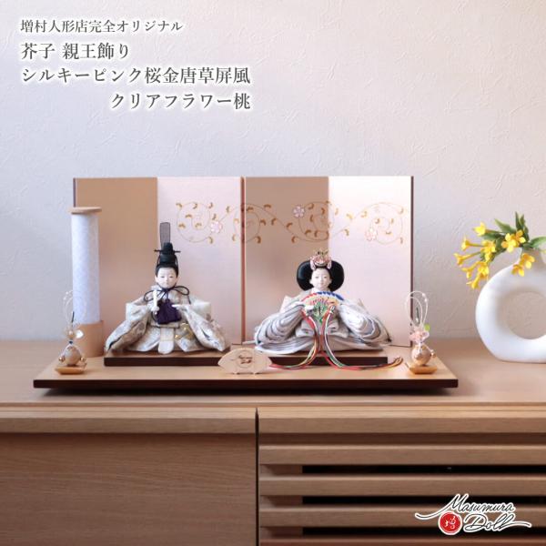 雛人形 コンパクト モダン おしゃれ インテリア ひな人形 おひなさま 柳 親王  モカ 菊 牡丹 かわいい お雛様 雛 親王飾り 増村人形店 MMN3664新作 桜唐草屏風 七宝あんどん クリアフラワー桃 杉製平台  iwaサイズ 幅 約...