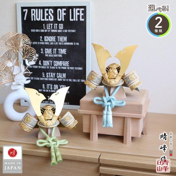 五月人形 コンパクト おしゃれ インテリア 兜飾り 5月人形  端午の節句 選べる 2種類 平安晴峰 雄山 淡浅葱/淡萌葱 金小札兜 杉面取り唐櫃  緑 水色  ナチュラル 天賦 兜    選べる 増村人形店手描き絵  お洒落    萌黄 ...