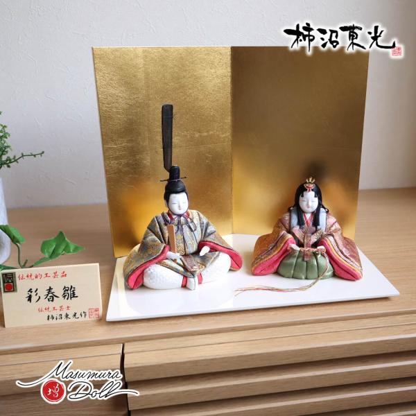 雛人形 コンパクト モダン おしゃれ インテリア ひな人形 おひなさま 伝統的工芸品 柿沼東光 伝産 彩春雛 金屏風 かわいい お雛様 雛 親王飾り 増村人形店 MMN0875二曲箔押 アイボリー平台サイズ 幅 30cm × 奥行 20cm...