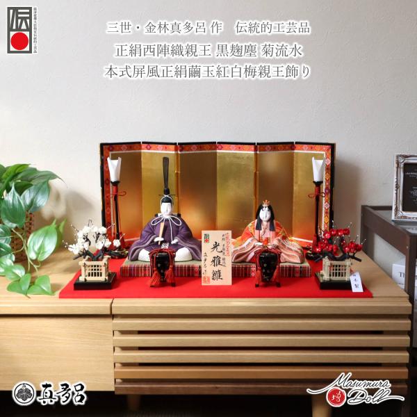 雛人形 コンパクト モダン おしゃれ インテリア ひな人形 おひなさま 真多呂 正絹 西陣織 光雅雛 麹塵染 菊流水 かわいい お雛様 雛 親王飾り 増村人形店 MMN0915六曲箔押本仕立 木製燭台貝桶鳥蝶  正絹繭紅白梅A 昼御座 ひの...