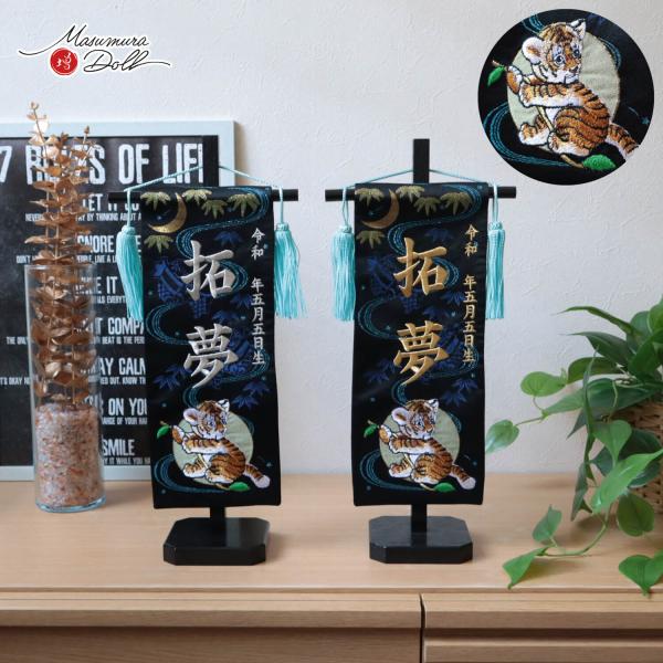名前旗 男の子 かっこいい 五月人形 名前旗 おしゃれ 刺繍 ジャガード刺繍名前旗 元気子虎 黒木目塗スタンド 増村人形店 dou MMN0935リニューアル 新作 元気子虎 名まえ なまえ 命名 旗 名前旗 男の子 刺繍 節句サイズ 幅 ...