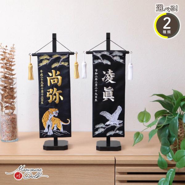 名前旗 男の子 かっこいい 五月人形 名前旗 おしゃれ 刺繍 ジャガード刺繍名前旗 松に虎(金) 松に鷹(銀) 特中黒 黒塗スタンド 増村人形店 MMN0936選べる2種類 松に虎(金) 松に鷹(銀) 特中サイズサイズ 幅 20cm × 奥...