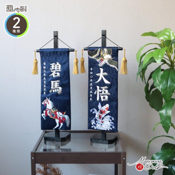 名前旗 男の子 かっこいい 五月人形 名前旗 おしゃれ 刺繍 ジャガード刺繍名前旗 白馬特中紺 黒塗スタンド 増村人形店 MMN0940双子ちゃんにも大人気 選べるデザイン 名前 命名サイズ 幅 約20cm × 奥行 約10cm × 高さ ...