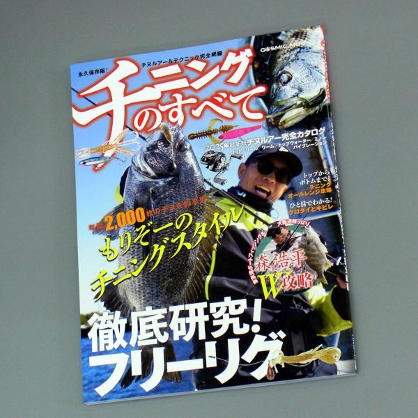 クロダイ&amp;キビレのルアー釣りを完全網羅あらゆるチニングスタイルをまとめて紹介・年間2,000匹!!森浩平のチニングスタイル・徹底研究フリーリグ・タックルカタログ・シーズナルパターン・東西メジャーポイントガイドA4版112ページこの商...