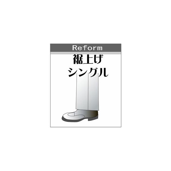 納期 １週間 ・股下をご注文時にご選択ください。 ※代引き不可※ご注文確定後、５営業日頂いております。※股下の長さをお計りください。※当店でご購入頂いた商品のみとさせて頂きます。※お直しを承った商品は返品、交換ができません。