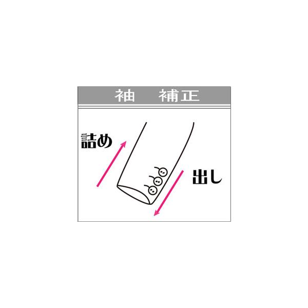 袖丈　補正（袖口） 納期  約１週間 ・袖何ｃｍ詰める・出すをご注文時にご選択ください。（出しの場合は折跡が残りますのでご理解お願いいたします。）本切羽のお直しの場合は本切羽用（袖山）でご注文ください。※代引き不可 ※ご注文確定後、５〜7営...