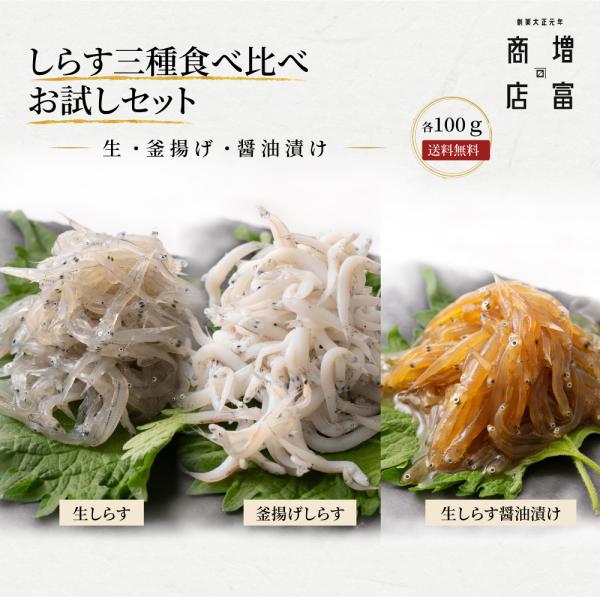 「増富商店のしらす、どれから食べよう？」全部試せます。釜揚げしらす、生しらす、生しらす醤油漬け。増富商店の人気3商品を100gずつセットにした、食べ比べお試しセットです。田辺湾の漁師から直接仕入れたその日のしらすを、大正元年から続く製法で丁...