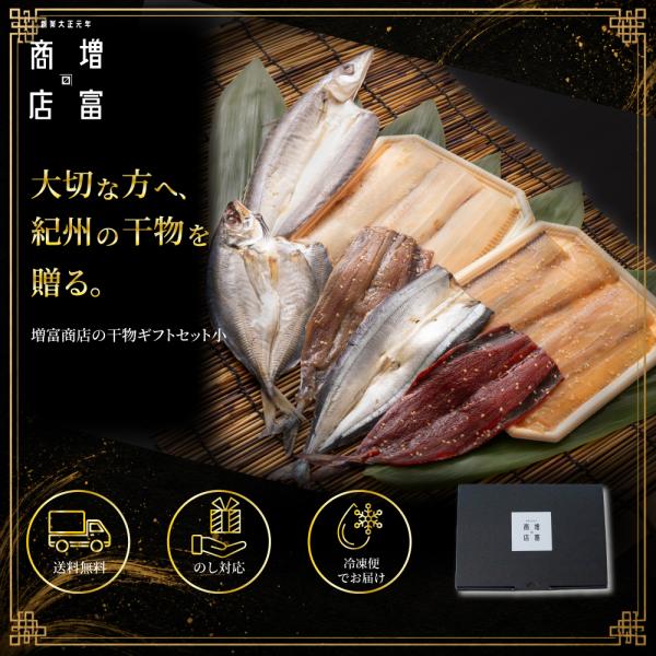 【創業大正元年・増富商店の干物ギフト】季節のご挨拶に、紀州の本物を。職人が一尾ずつ仕立てた干物を、心を込めて贈ります。和歌山県田辺に大正元年から続く老舗・増富商店。紀州の豊かな海で育った地物の魚を漁師から直接仕入れ、創業以来変わらない製法で...