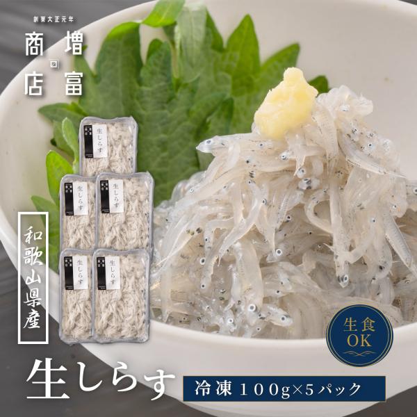 「地元でしか食べられない」を、ご自宅で。増富商店の冷凍生しらすは、田辺湾の漁師から直接仕入れたその日一番鮮度の良いしらすだけを厳選し、急速冷凍でお届けします。田辺湾のしらす漁は、漁の時間が短い。漁師さんの鮮度への意識が高く、たくさん採るより...