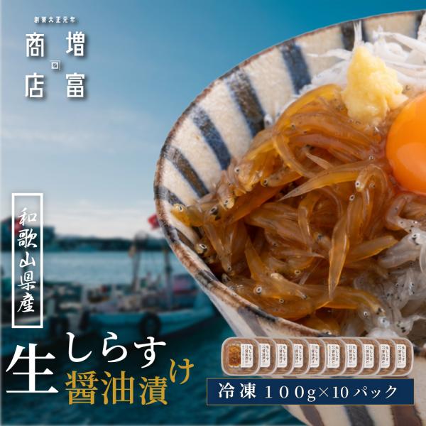 「ごはん、もう一杯。」が止まらなくなります。増富商店の生しらす醤油漬けは、田辺湾の漁師から直接仕入れた新鮮な生しらすを、醤油・味醂・酒を調合した特製ダレに漬け込み、すぐに急速冷凍した一品です。甘辛い味付けが、ごはんにもお酒にもぴったり。「生...
