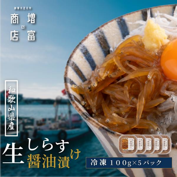 「ごはん、もう一杯。」が止まらなくなります。増富商店の生しらす醤油漬けは、田辺湾の漁師から直接仕入れた新鮮な生しらすを、醤油・味醂・酒を調合した特製ダレに漬け込み、すぐに急速冷凍した一品です。甘辛い味付けが、ごはんにもお酒にもぴったり。「生...