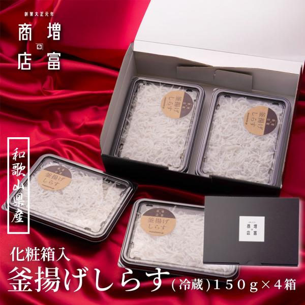 「冷凍しない釜揚げしらすを、大切な方へ。」増富商店は、大正元年から和歌山・田辺の地で釜揚げしらすを作り続ける老舗です。漁師から直接仕入れたその日のしらすを、自社の釜で職人が丁寧に茹で上げ、冷凍せずにそのままお届けします。漁場から加工場まで1...