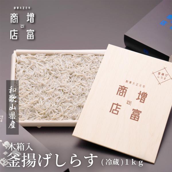 「冷凍しない釜揚げしらすを、特別な方へ。」増富商店は、大正元年から和歌山・田辺の地で釜揚げしらすを作り続ける老舗です。漁師から直接仕入れたその日のしらすを、自社の釜で職人が丁寧に茹で上げ、冷凍せずにそのままお届けします。漁場から加工場まで1...