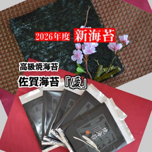 【2026年度 新海苔 入荷】【有明、佐賀県産初摘み焼海苔「優」】【板海苔全型50枚分】美味しさけた違い！美味しい海苔といえば佐賀海苔 品質、生産量ともに日本一を誇る佐賀海苔佐賀海苔の中でも、この「優」は最高ランクに属する海苔です。磯の香美...