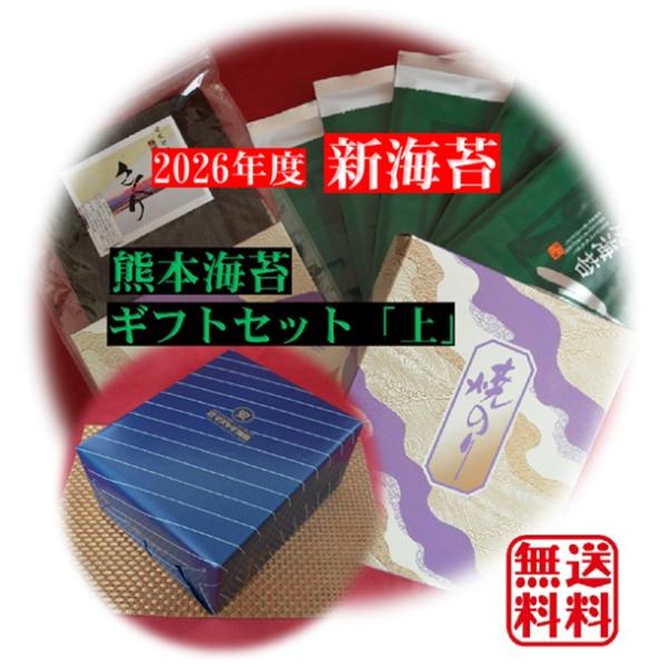 【2026年度 新海苔 入荷】【送料無料】【熊本海苔 贈答セット「上」】熊本県産有明海苔（焼海苔）と味付海苔のギフトセット有明海産最高ランクの初摘み海苔を使用したとても美味しいセット市販にはない当店オリジナル　寿司海苔専門問屋こだわりの海苔...