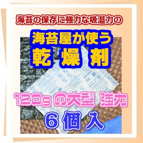 海苔屋が使う【乾燥剤】6個入大型120g（袋サイズ12ｃｍ×15ｃｍ）　海苔の保存に効き目抜群！　私たち海苔屋が海苔の保存用に使う大型強力な乾燥剤です。生石灰 乾燥剤 石灰は吸湿力が特にに優れています。　特大120gサイズの石灰乾燥剤は市販...
