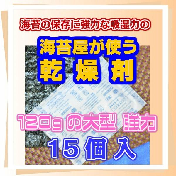 海苔屋が使う【乾燥剤】15個入大型120g（袋サイズ12ｃｍ×15ｃｍ）　海苔の保存に効き目抜群！　私たち海苔屋が海苔の保存用に使う大型強力な乾燥剤です。生石灰 乾燥剤 石灰は吸湿力が特にに優れています。　特大120gサイズの石灰乾燥剤は市...