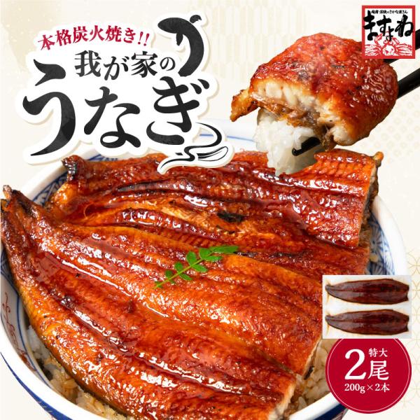 当商品以外とでもOK、2点以上同梱買いで使える500円以上OFFクーポン有！これが我が家の幸せ、我が家のうなぎ！特大の新仔うなぎ本格炭火焼き！新仔を厳選でふっくら柔らか♪上位5％を厳選でサイズも厚みも◎♪各種ISO認証やHACCP管理基準通...