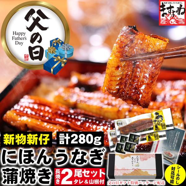★この商品は、父の日の特別贈答ギフトパッケージでの配送仕様の商品です★新モノ新仔にほんうなぎだから、ふっくら柔らか♪にほんうなぎ140g前後×2尾、計280g前後。秘伝タレで5回の焼き。パリッとふっくら脂のり良！甘辛タレが白米に合う♪小骨や...