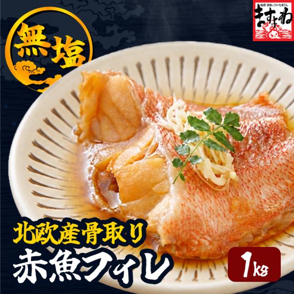 ■ 商品内容骨取り赤魚1kg前後×1袋 冷凍　原産地：北欧産厳選（ノルウェー等）■ 賞味期限冷凍：パッケージ記載　(冷凍-18℃以下で保存)家庭用冷凍庫の場合、業務用冷凍庫に比べ保存温度が高いため品質が損なわれる可能性がございます。なるべく...