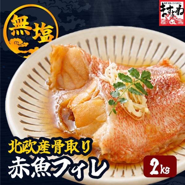 ■ 商品内容骨取り赤魚2kg前後×1袋 冷凍　原産地：北欧産厳選（ノルウェー等）■ 賞味期限冷凍：パッケージ記載　(冷凍-18℃以下で保存)家庭用冷凍庫の場合、業務用冷凍庫に比べ保存温度が高いため品質が損なわれる可能性がございます。なるべく...