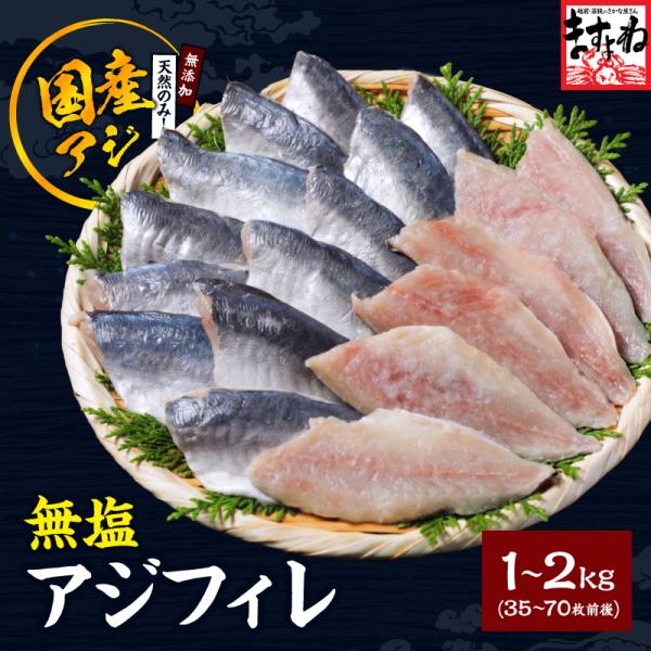 時短で青魚を美味しく♪冷凍のまま焼ける！個別冷凍＆無塩仕様だから、どんな料理にも使いやすい♪無塩＆無添加＆天然＆国産！真アジフィレ1kg（約35枚前後）〜 2kg（約70枚前後）♪ゼイゴ取りや内臓処理など下処理済み、3枚おろしにして個別冷凍...