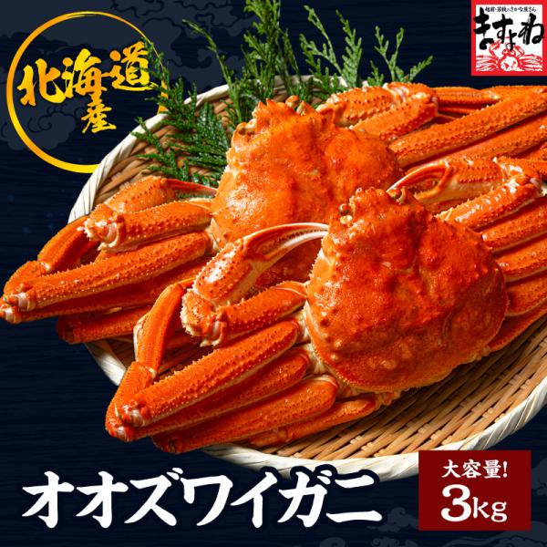 ■商品名オオズワイガニ3kg/4尾入り■原材料カニ（バルダイ種、北海道産）、塩