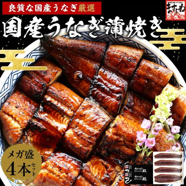 ★1〜5日、11〜15日、21〜25日、40%OFFクーポン発行！★国内の3大うなぎ名産地、鹿児島・宮崎・愛知産の、にほんうなぎを厳選（産地はご指定できません）。うなぎ長焼き長焼き1尾165〜180g×4尾セット（約660g前後）。ご家族み...