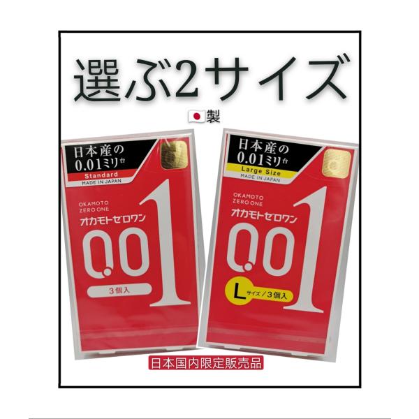 「オカモト　ゼロワン」は、オカモト創業80年の歴史の中で最も薄いコンドームです。オカモトゼロワンのために開発された「水系ポリウレタン」使用の新配合。独自の技術によって根本から先端まで均一な0.01mm台を実現しました。また、取り出ししやすい...