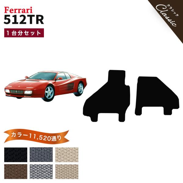 ●リーズナブルなレトロテイストが魅力"クラシック"シリーズのフロアマットです。●13,440通りからオリジナルカラーが選べる、完全オーダーメイドの車種専用設計フロアマットです。お車にジャストフィットする自分だけのオリジナルを●適合車種:フェ...