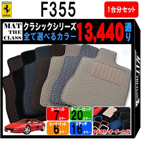 ●リーズナブルなレトロテイストが魅力"クラシック"シリーズのフロアマットです。●13,440通りからオリジナルカラーが選べる、完全オーダーメイドの車種専用設計フロアマットです。お車にジャストフィットする自分だけのオリジナルを●適合車種:フェ...